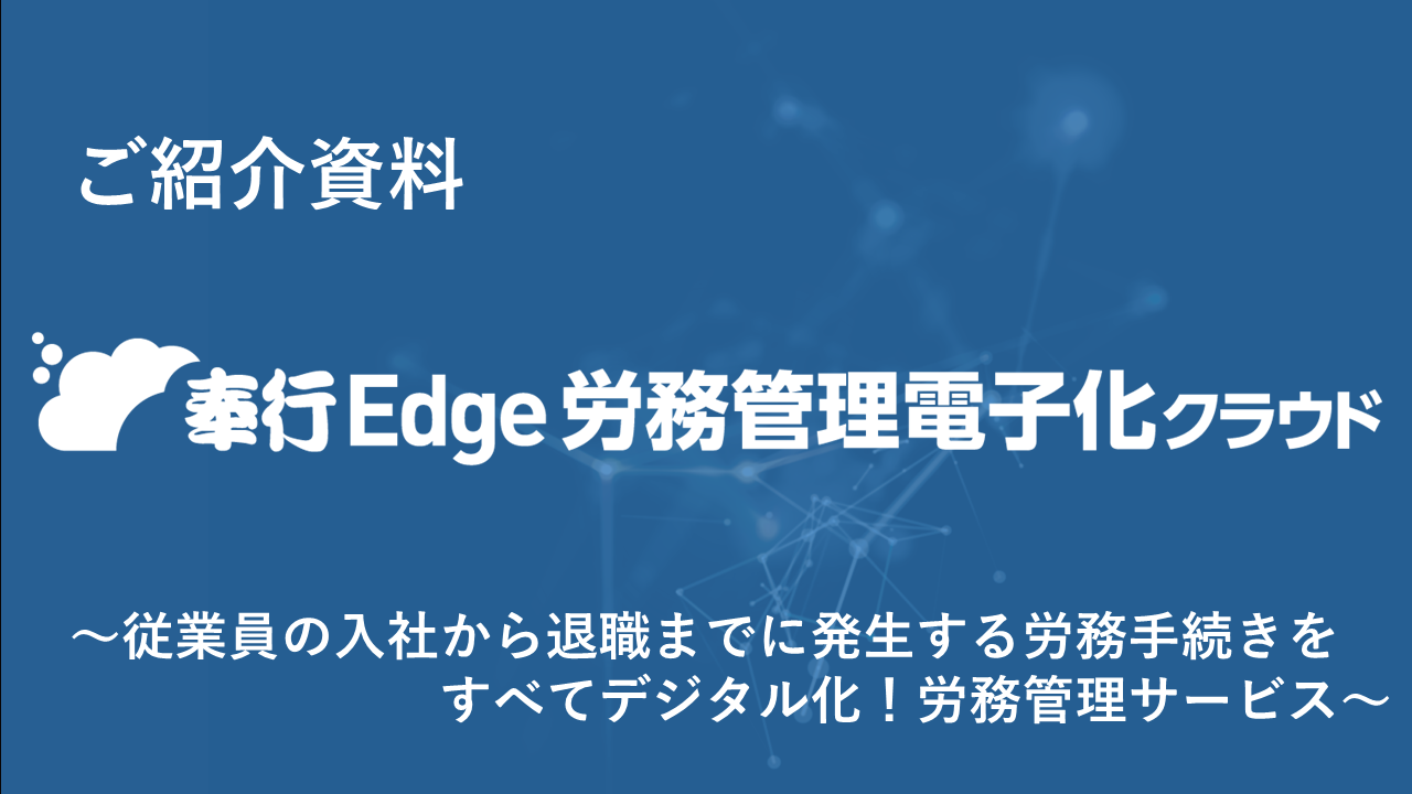 奉行Edge 労務管理電子化クラウド ご紹介資料｜勘定奉行のOBC